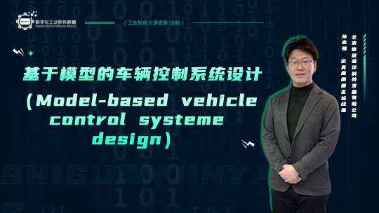 第78期｜基于模型的车辆控制系统设计